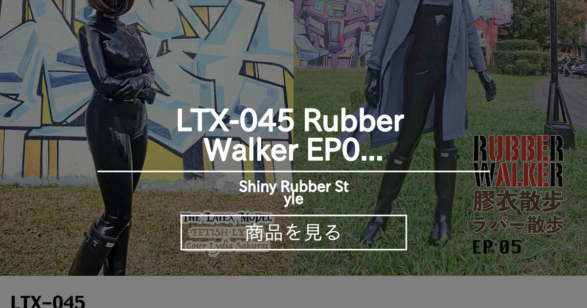 【latex】 LTX-045 Rubber Walker EP05 Shiny Rubber Style (FetishLydia-Taiwanese Rubber Girl)の商品｜ファン ...