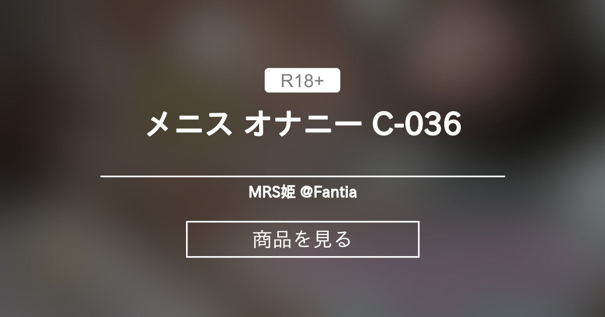 【オナニー】 メニス オナニー C-036 MRS姫 @Fantia (たらづな姫)の商品｜ファンティア[Fantia]