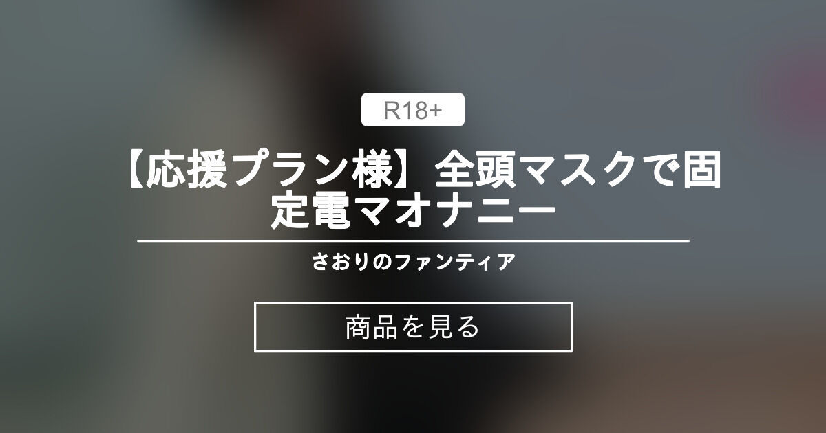 【オナニー】 【応援プラン様】全頭マスクで固定電マオナニー💓 さおりのファンティア🌼 (AVライターさおり) 상품｜판티아 [Fantia]