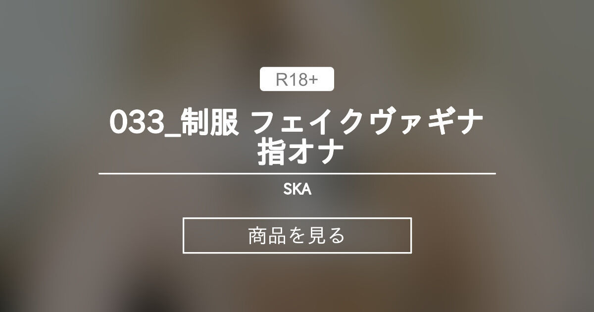 【フェイクヴァギナ】 制服 フェイクヴァギナ 指オナ SKA (なつき)の商品｜ファンティア[Fantia]