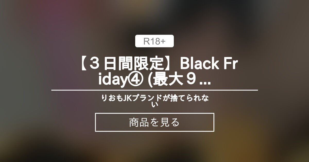 【3日間限定】Black Friday⭐️④ (最大90%OFF) - 🌻りおもJKブランドが捨てられない🌻 (りお)の商品｜ファンティア[Fantia]