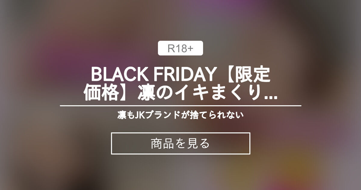 🤍🖤BLACK FRIDAY🤍🖤【限定価格】凛のイキまくりパック🙈 - 凛もJKブランドが捨てられない (りん)の商品｜ファンティア[Fantia]