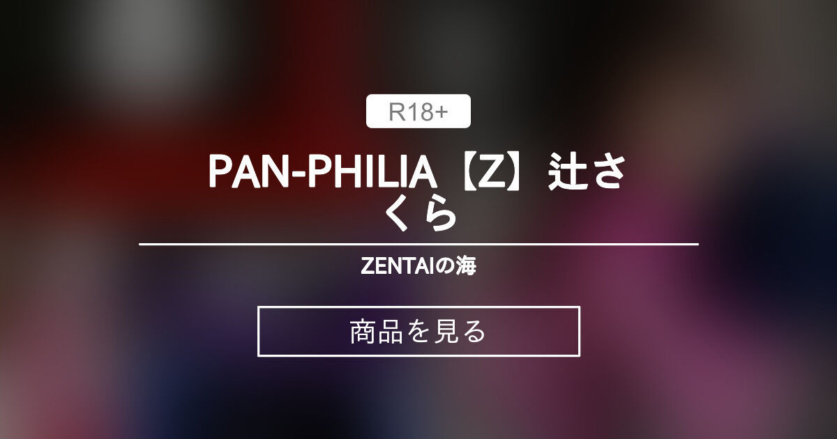 【ゼンタイ】 PAN-PHILIA【Z】辻さくら ZENTAIの海 (TENT)の商品｜ファンティア[Fantia]