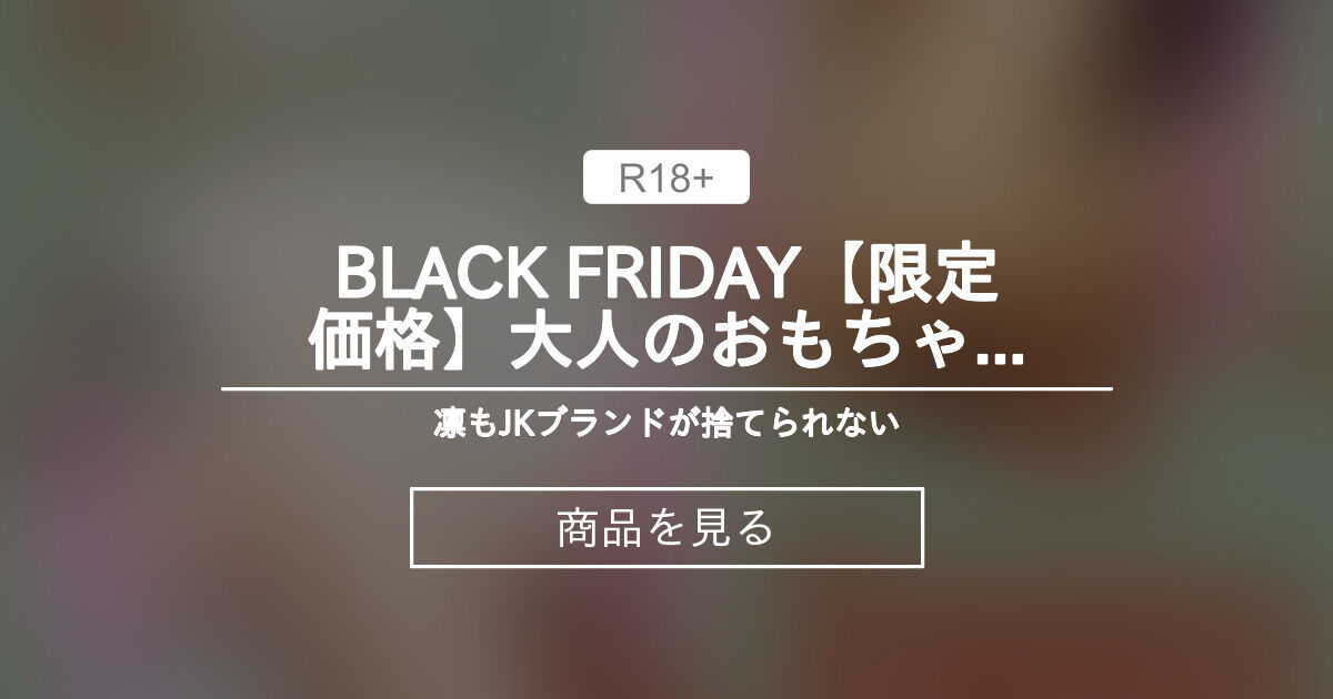 🤍🖤BLACK FRIDAY🤍🖤【限定価格】大人のおもちゃパック - 凛もJKブランドが捨てられない (りん)の商品｜ファンティア[Fantia]