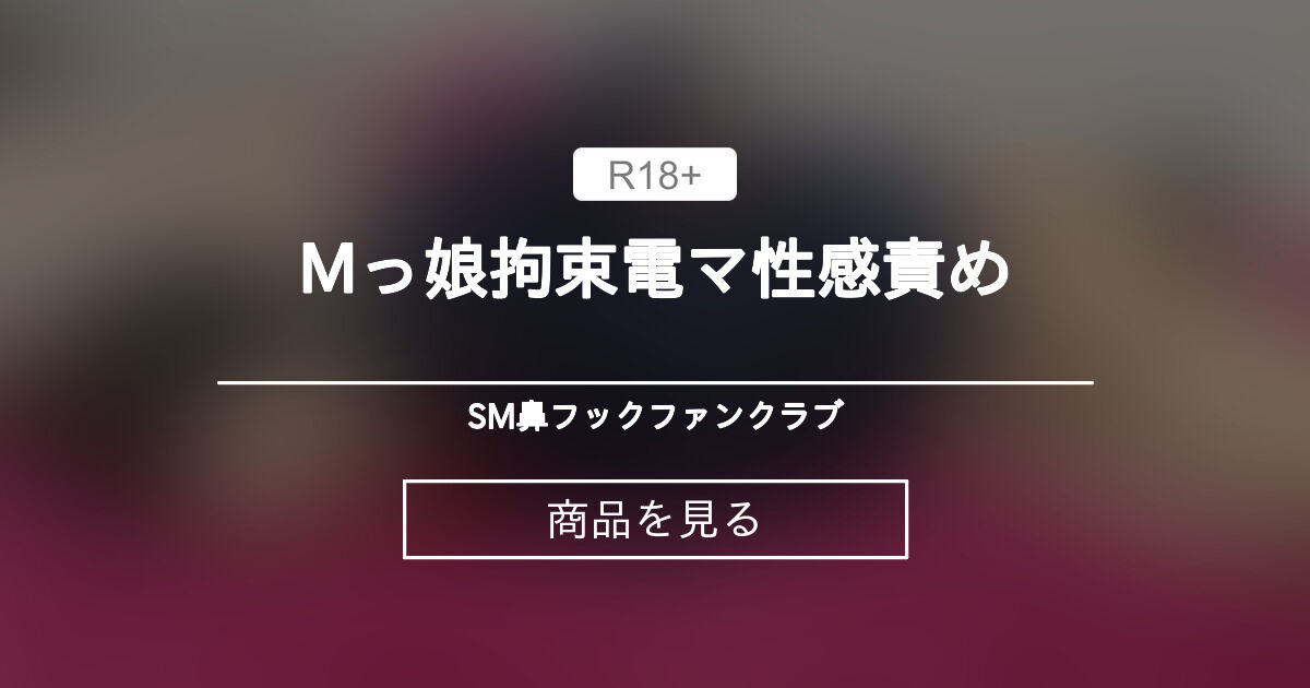 【拘束】 Mっ娘拘束電マ性感責め SM鼻フックファンクラブ (SM鼻フックカメラマン)の商品｜ファンティア[Fantia]