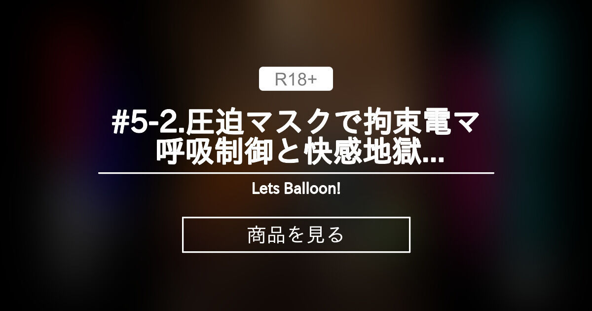 【balloon802】 #5-2.圧迫マスクで拘束電マ 呼吸制御と快感地獄に耐えろ Let's Balloon! (balloon802)の商品｜ファンティア[Fantia]