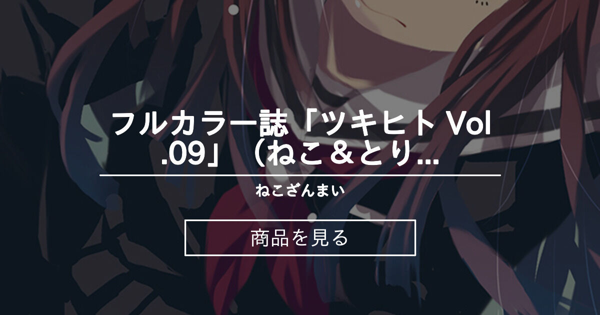 フルカラー誌「ツキヒト Vol.09」（ねこ＆とりプラン対象） ねこざんまい (ねこバナナ)の商品｜ファンティア[Fantia]