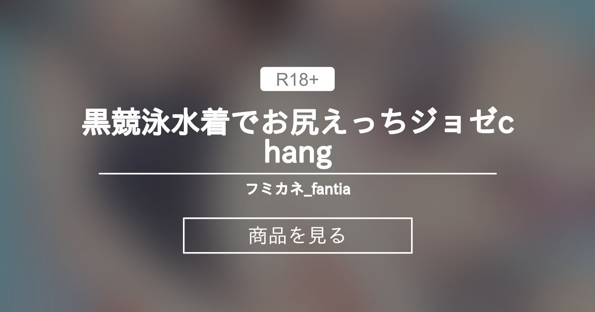 黒競泳水着でお尻えっちジョゼchang フミカネ_fantia (島田フミカネ) Product｜Fantia[ファンティア]