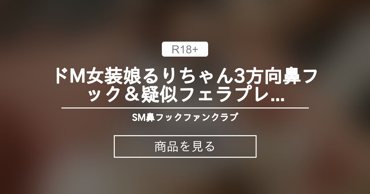 【ドM】 ドM女装娘るりちゃん3方向鼻フック＆疑似フェラプレイ SM鼻フックファンクラブ (SM鼻フックカメラマン)の商品｜ファンティア[Fantia]