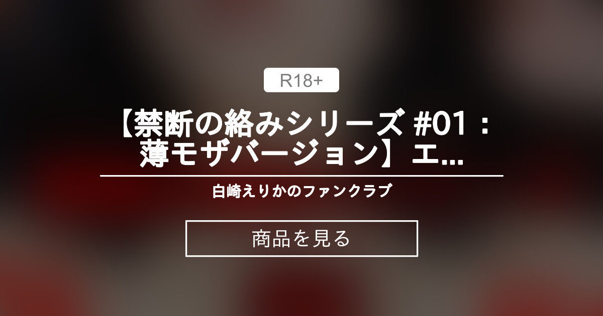 【えりか】 【禁断の絡みシリーズ #01：薄モザバージョン】エロアロママッサージ～胸もアソコも弄られ放題💦（プラン加入者向け） 💝白崎えりかの ...