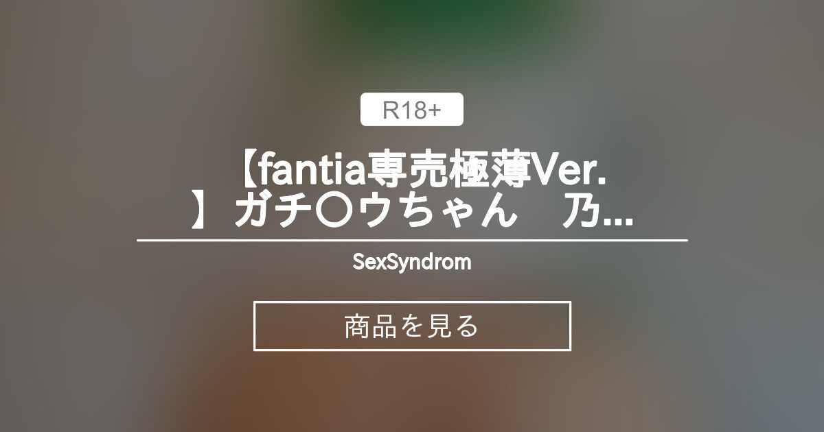 【ガチ〇ウちゃん】 【fantia専売極薄Ver.】ガチ〇ウちゃん 乃木⊿5期生テレパン似 スズちゃん 写真110枚 SxxSyndRom≠💍*。 (SxxSyndRome)の商品｜ファン ...