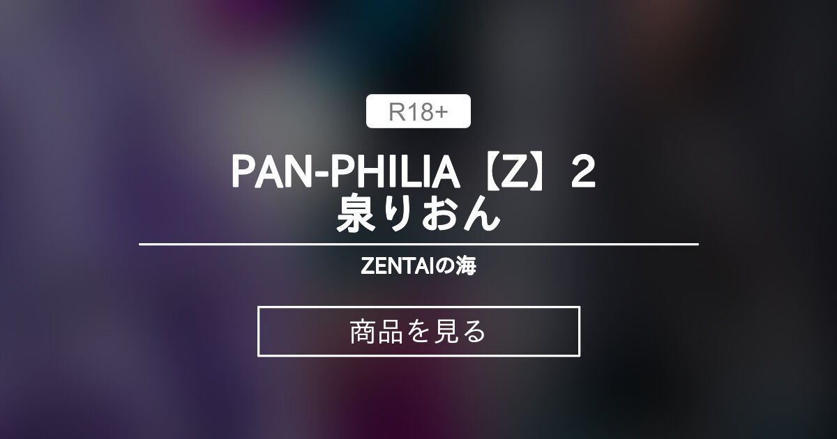 【ゼンタイ】 PAN-PHILIA【Z】2 泉りおん ZENTAIの海 (TENT)の商品｜ファンティア[Fantia]