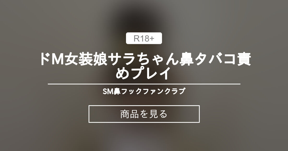 【拘束】 ドM女装娘サラちゃん鼻タバコ責めプレイ SM鼻フックファンクラブ (SM鼻フックカメラマン)の商品｜ファンティア[Fantia]