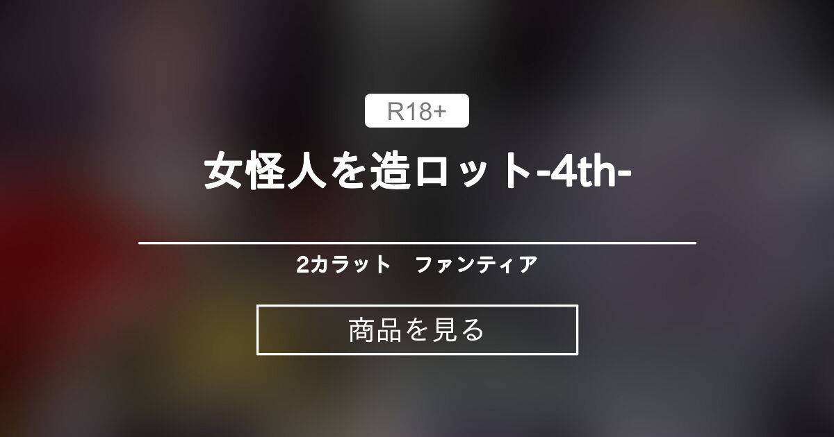 【ふたなり】 女怪人を造ロット-4th- 2カラット ファンティア (TAO)の商品｜ファンティア[Fantia]