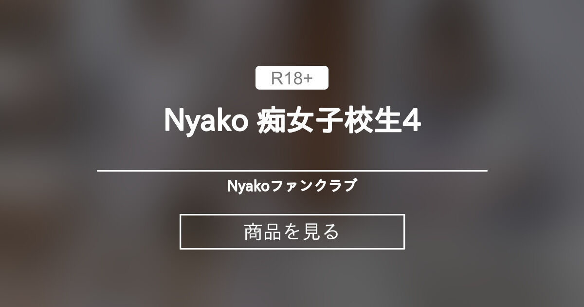 Nyako 痴·女子校生4 Nyakoファンクラブ (Nyako)の商品｜ファンティア[Fantia]