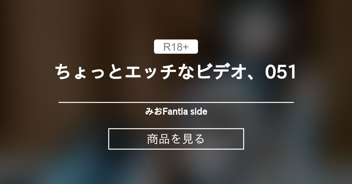 【着ぐるみ】 ちょっとエッチなビデオ、051 みお🌺Fantia side (みお)の商品｜ファンティア[Fantia]