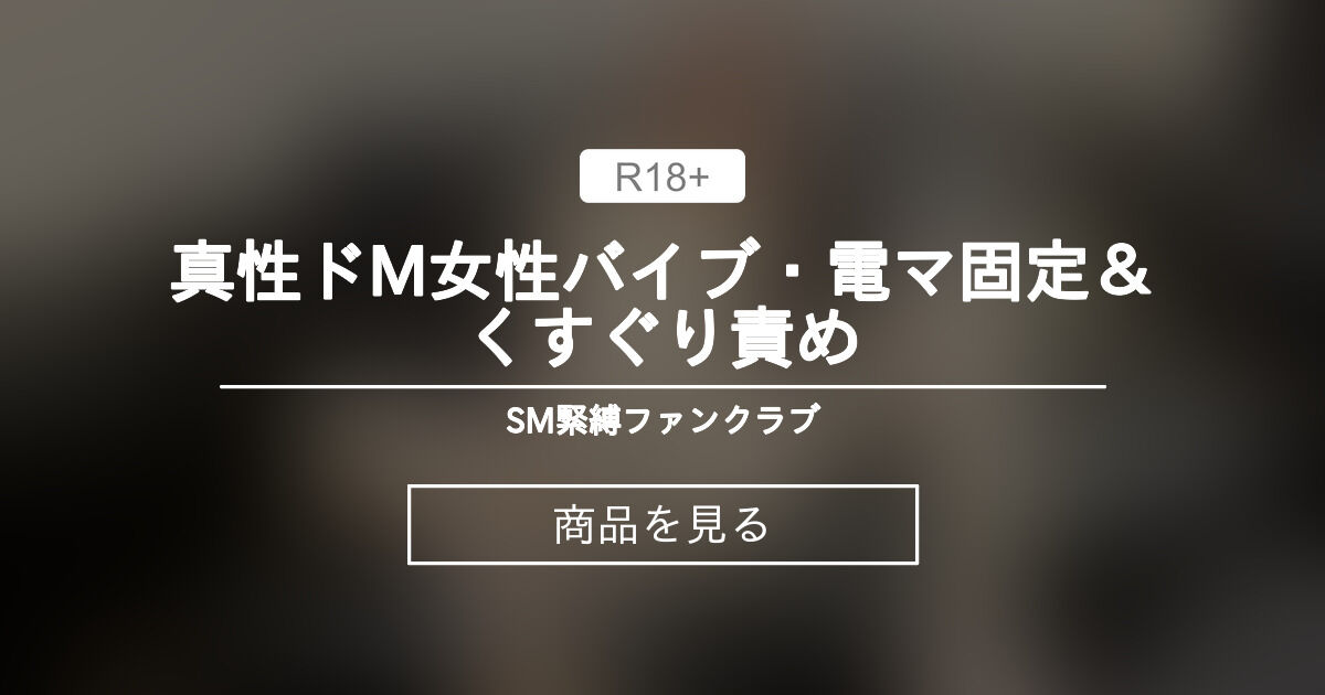 【羞恥】 真性ドM女性バイブ・電マ固定＆くすぐり責め SM鼻フックファンクラブ (SM鼻フックカメラマン)の商品｜ファンティア[Fantia]