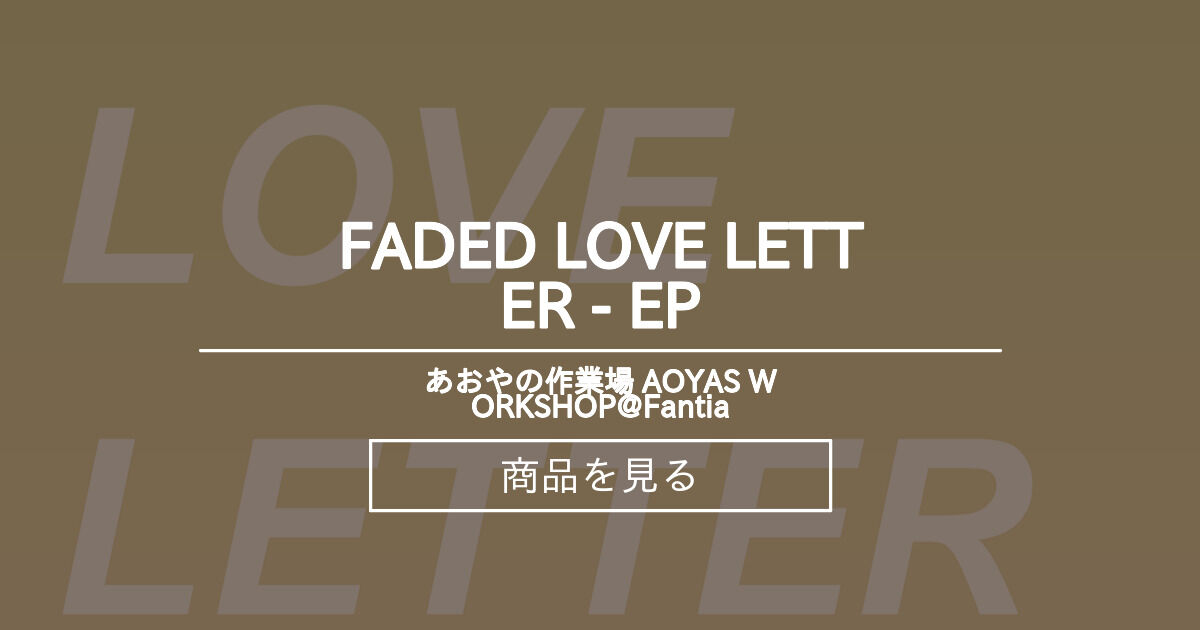 FADED LOVE LETTER - EP あおやの作業場 AOYA'S WORKSHOP@Fantia (あおや)の商品｜ファンティア ...