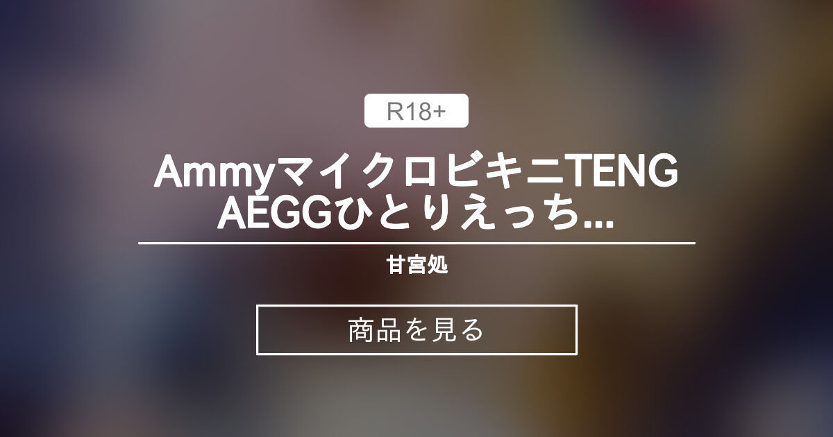 【オナニー】 Ammy×マイクロビキニ×TENGAEGGひとりえっち動画 甘宮処 (甘宮ちゃん)の商品｜ファンティア[Fantia]