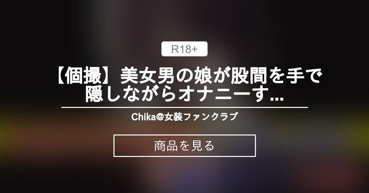 【女装】 【個撮】美女男の娘が股間を手で隠しながらオナニーする動画 Chika@女装ファンクラブ (ちか@女装)の商品｜ファンティア[Fantia]