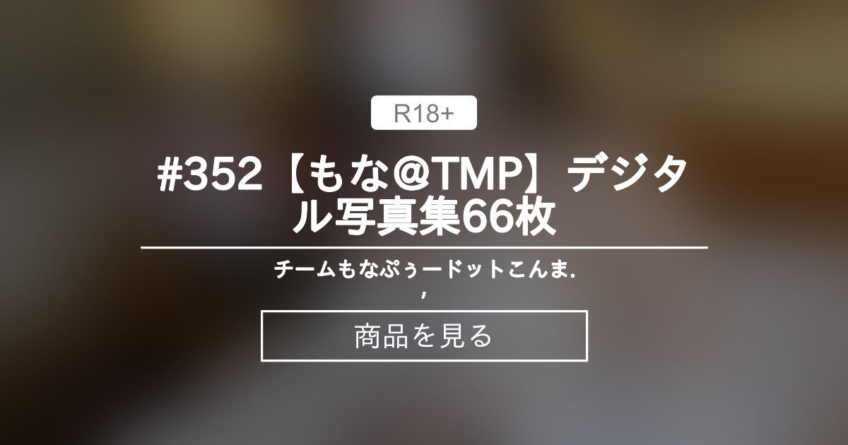 #352【もな＠TMP】デジタル写真集66枚 TMPドットこんま., (TMP)の商品｜ファンティア[Fantia]