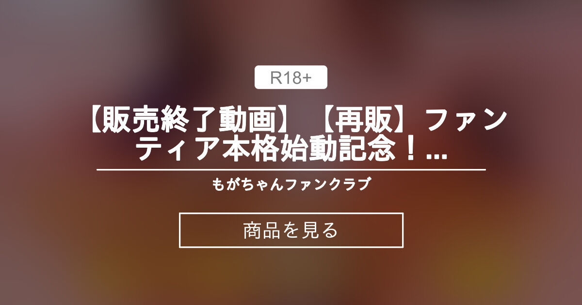 【再販♡】ファンティア本格始動記念！ 薄モザ潮吹き電マオナニー動画 期間限定大セール198円💕 もがちゃんファンクラブ (裏垢女子もがちゃん) Product｜Fantia[ファンティア]