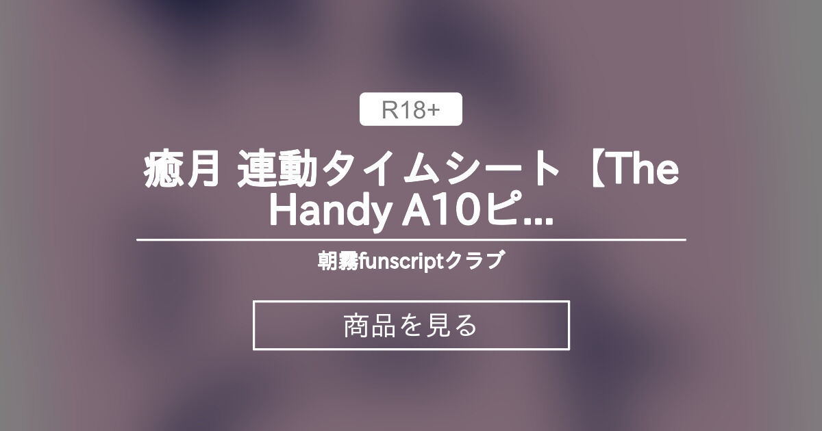 【LK】 癒月 連動タイムシート【TheHandy A10ピストンSA A10サイクロンSA】_2311052 朝霧funscriptクラブ (朝霧)の商品｜ファンティア[Fantia]