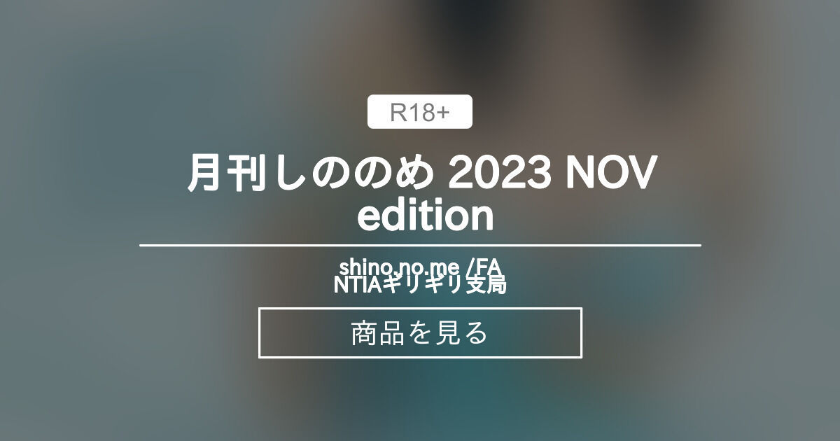 【ボディコン】 月刊しののめ 2023 NOV edition shino.no.me /FANTIAギリギリ支局 (shino.no.me)の商品｜ファンティア[Fantia]