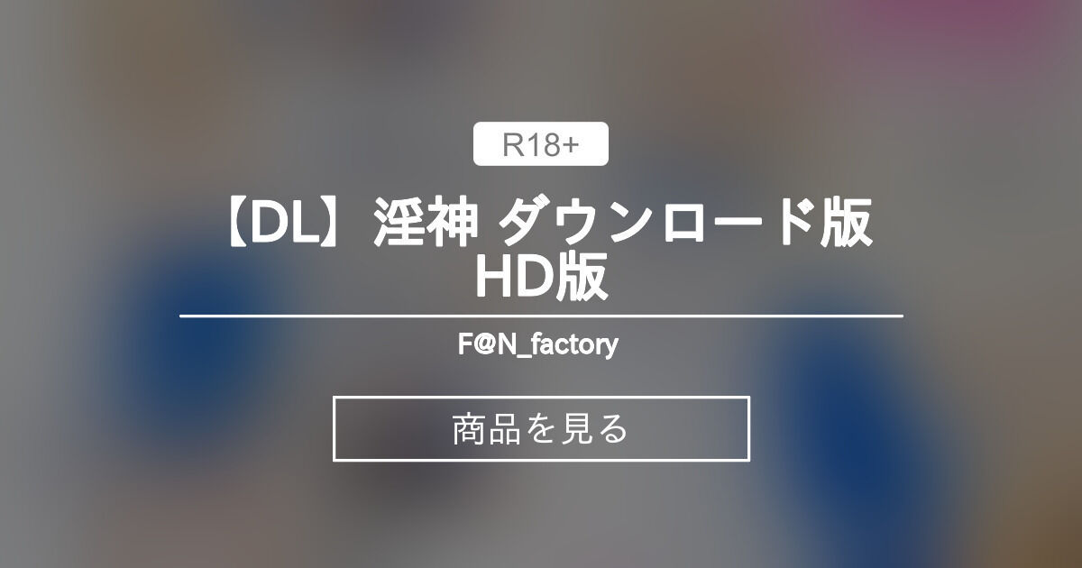 【DL】淫神 ダウンロード版 HD版 F@N_factory (atfactory)の商品｜ファンティア[Fantia]
