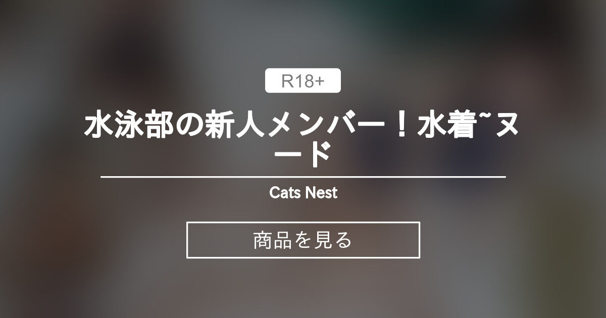 水泳部の新人メンバー！水着~ヌード♡ Cat's Nest😈 (Cat Demon喵崽)の商品｜ファンティア[Fantia]