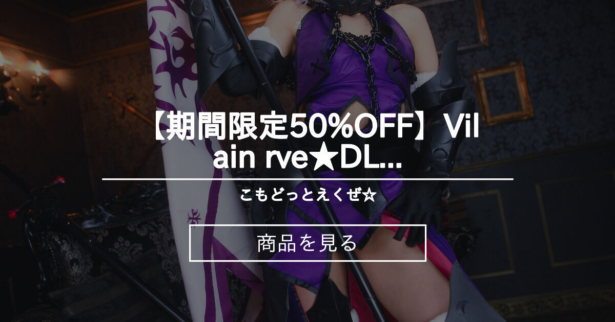 Vilain réve★DL版 - こもどっとえくぜ☆ (こも🍓@comonun🍓春の新刊DL販売中🌈)の商品｜ファンティア[Fantia]