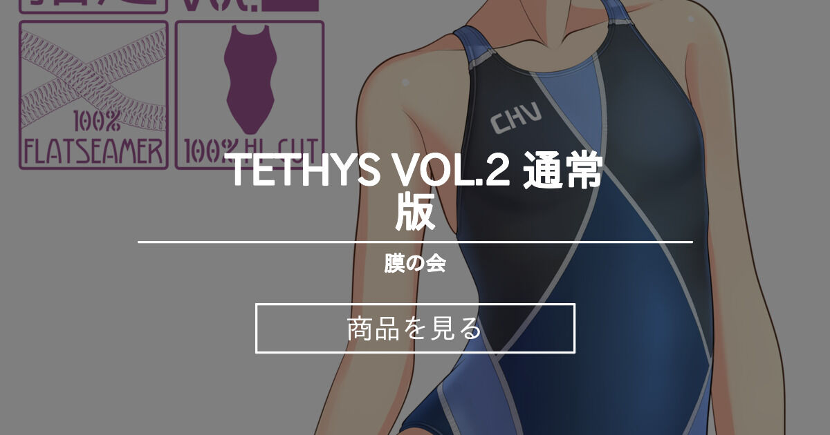 TETHYS VOL.2 通常版 - 膜の会 (mak_tak)の商品｜ファンティア[Fantia]