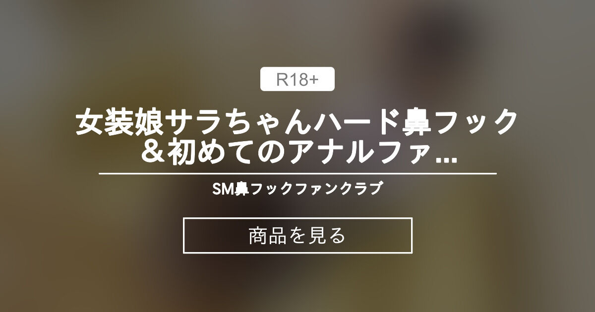 【拘束】 女装娘サラちゃんハード鼻フック＆初めてのアナルファックマシーン放置 SM鼻フックファンクラブ (SM鼻フックカメラマン)の商品｜ファンティア[Fantia]