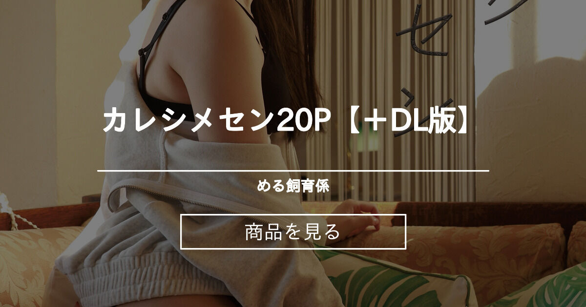 カレシメセン20P【＋DL版】 める🐰飼育係 (める🐰)の商品｜ファンティア[Fantia]