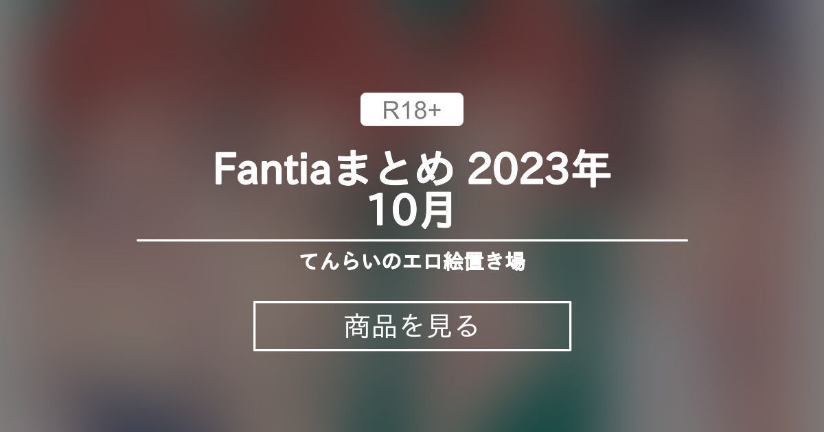 【ラブライブ!虹ヶ咲学園スクールアイドル同好会】 Fantiaまとめ 2023年10月 てんらいのエロ絵置き場 (天籟)の商品｜ファンティア[Fantia]