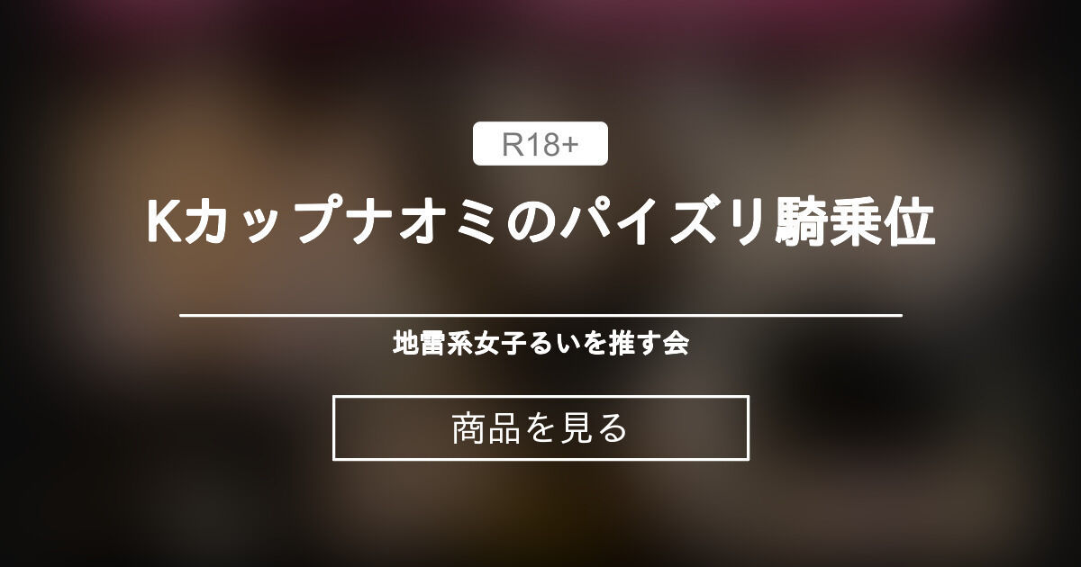 Kカップナオミのパイズリ騎乗位‼️‼️ 地雷系女子るい♡を推す会♡ (地雷系Mcup女子るい💜)の商品｜ファンティア[Fantia]