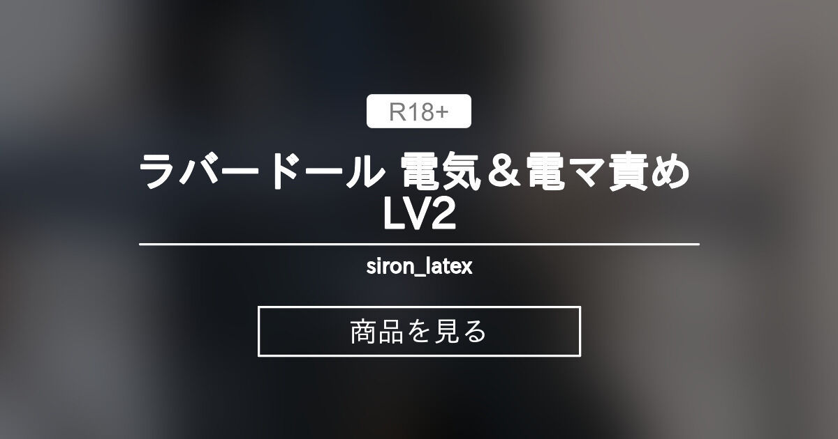 【ラバー】 ラバードール 電気＆電マ責め LV2 siron_latex (siron_latex)の商品｜ファンティア[Fantia]