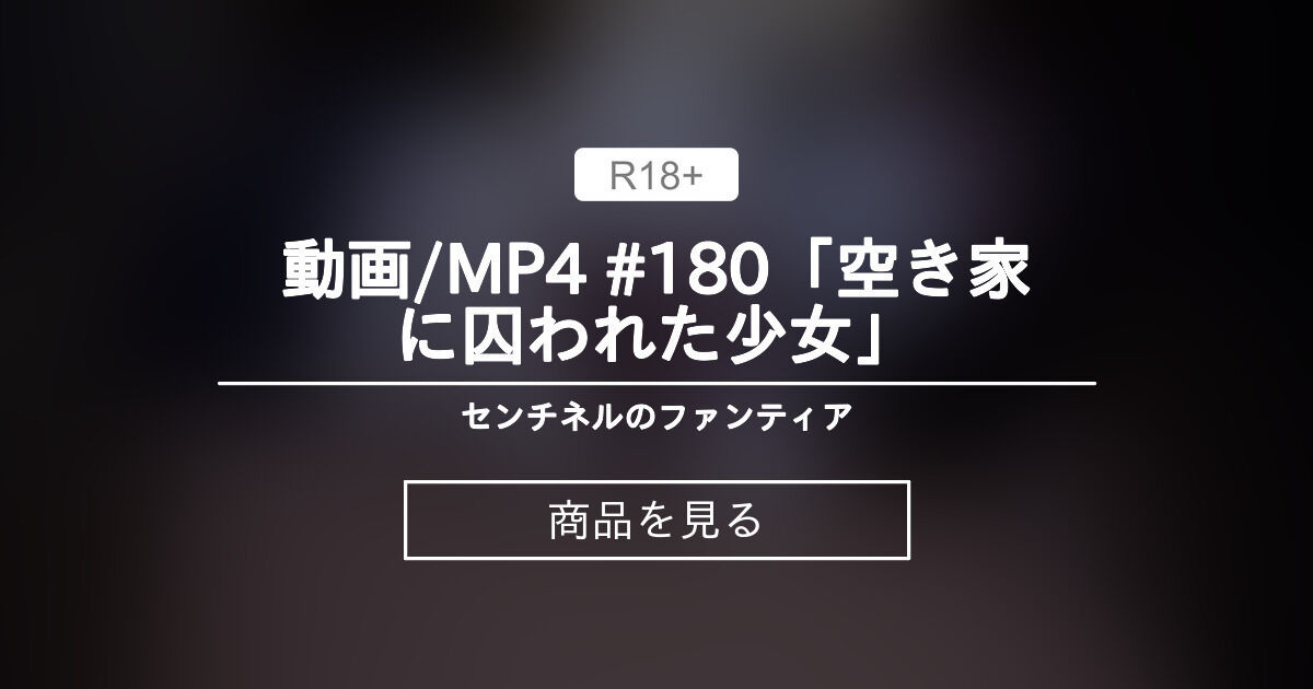 【猿轡】 動画/MP4 #180「空き家に囚われた少女」 センチネルのファンティア (センチネル)の商品｜ファンティア[Fantia]