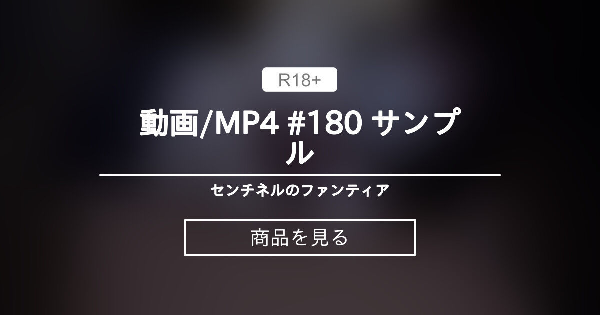 【猿轡】 動画/MP4 #180 サンプル センチネルのファンティア (センチネル)の商品｜ファンティア[Fantia]