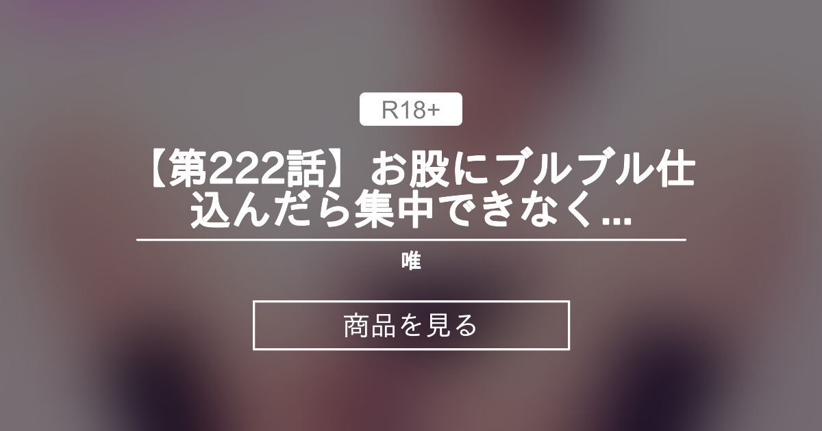 【唯】 【第222話】お股にブルブル仕込んだら集中できなくて…///💕 唯 (ゆい)の商品｜ファンティア[Fantia]