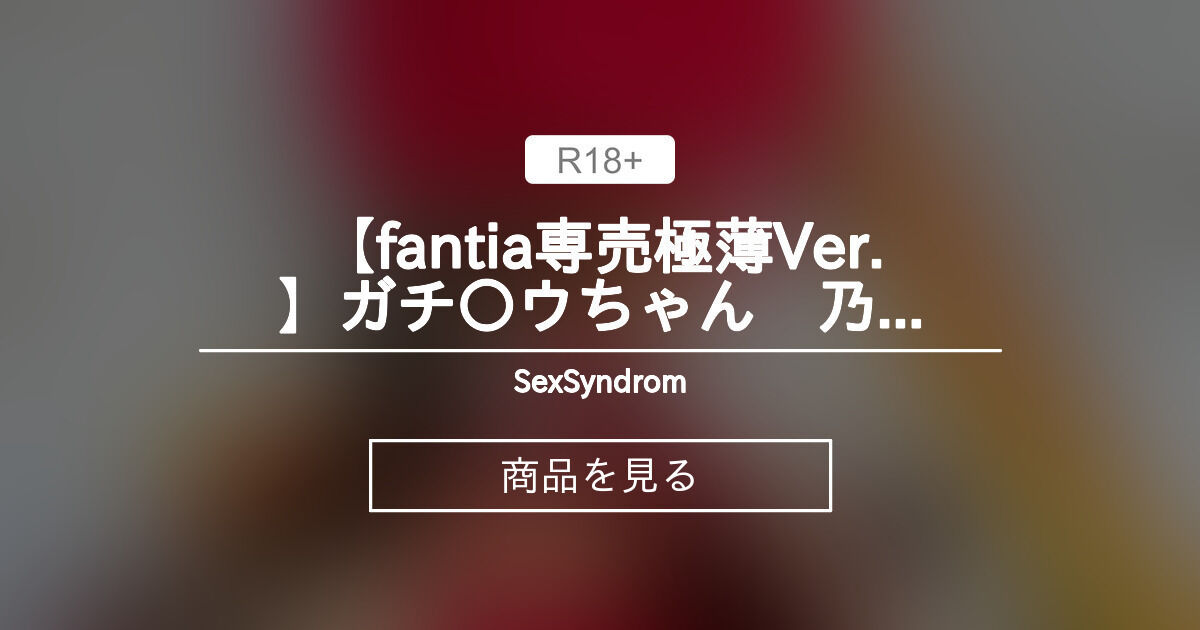 【ガチ〇ウちゃん】 【fantia専売極薄Ver.】ガチ〇ウちゃん 乃木⊿5期生テレパン似 東海ちゃん 写真149枚 SxxSyndRom≠💍*。 (SxxSyndRome)の商品｜ファン ...