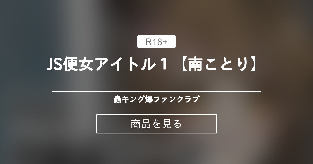 【ラブライブ】 JS便女アイドル1【南ことり】 蟲キング爆ファンクラブ (蟲キング爆)の商品｜ファンティア[Fantia]
