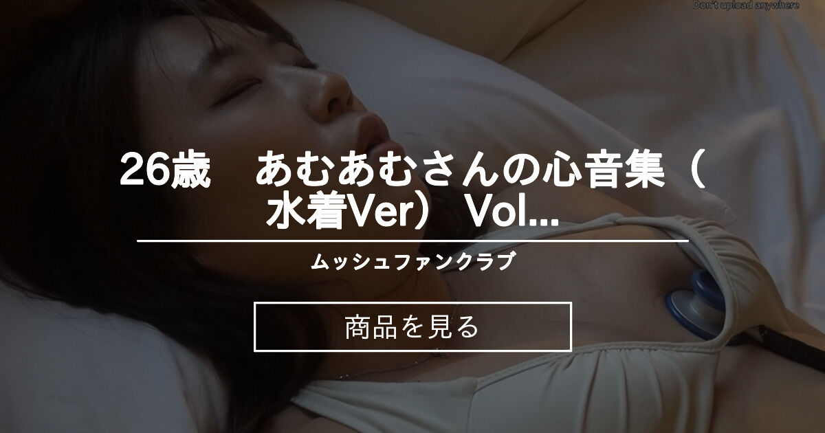 26歳 あむあむさんの心音集（水着Ver） Vol.4 ムッシュファンクラブ (ムッシュ)の商品｜ファンティア[Fantia]