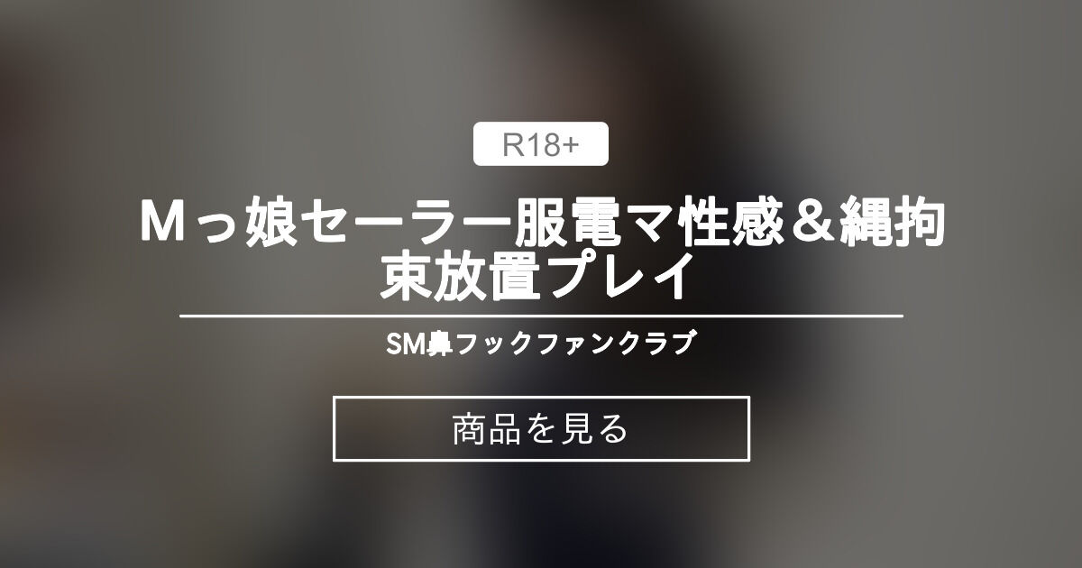 【拘束】 Mっ娘セーラー服電マ性感＆縄拘束放置プレイ SM鼻フックファンクラブ (SM鼻フックカメラマン)の商品｜ファンティア[Fantia]