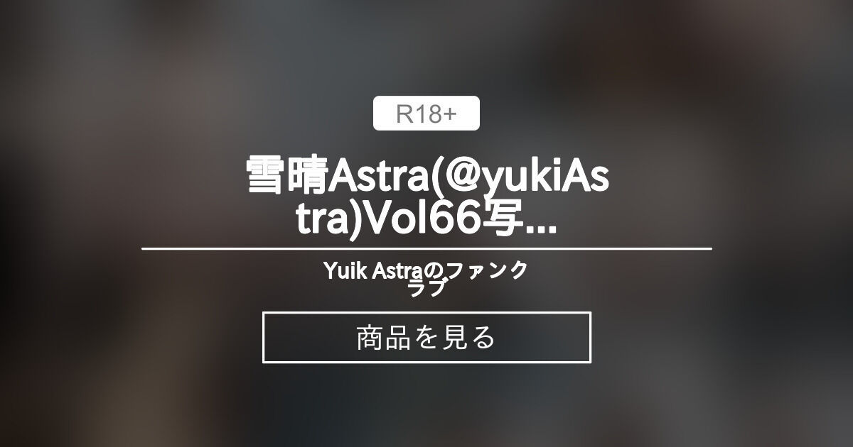 【YukiAstra】 雪晴Astra(@yukiAstra)Vol66写真 女上司 Yuik Astraのファンクラブ (Yuki ...