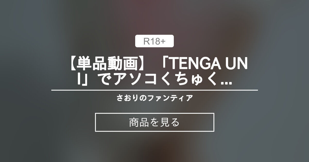 【オナニー】 【単品動画】「TENGA UNI」でアソコくちゅくちゅオナニー💓 さおりのファンティア🌼 (AVライターさおり)の商品｜ファンティア[Fantia]