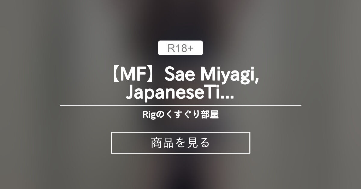 【MF】Sae Miyagi,JapaneseTickle Tickle prince Japan (Japanese TickleMovie🎬) Product｜Fantia[ファンティア]