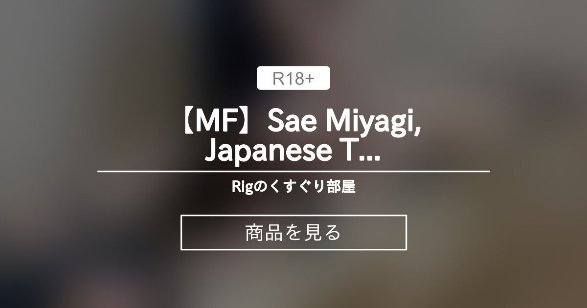 【MF】Sae Miyagi,Japanese Tickle Tickle prince Japan (Japanese TickleMovie🎬)の商品｜ファンティア[Fantia]