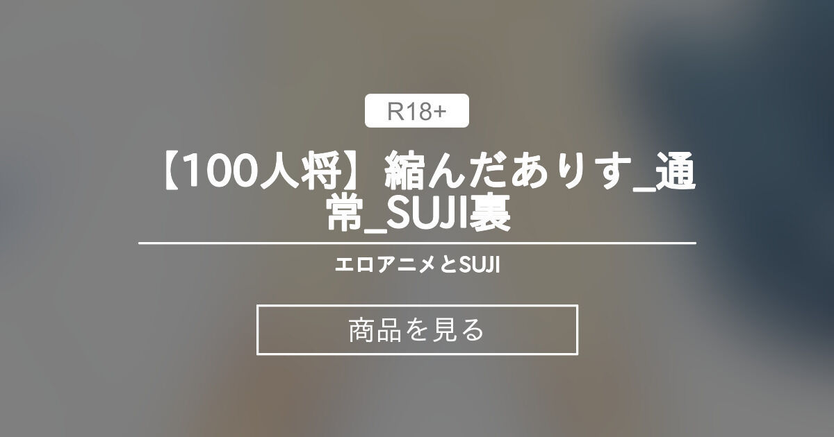 【イラスト集】 【100人将】縮んだありす_通常_SUJI裏 SUJI国 (大澤)の商品｜ファンティア[Fantia]