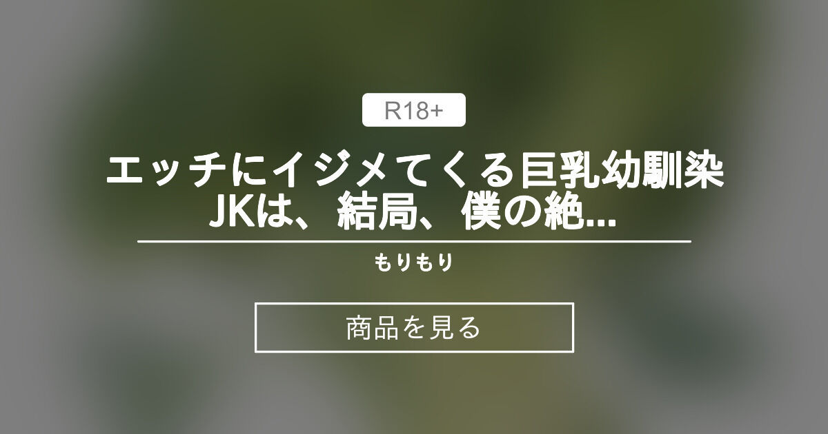 エッチにイジメてくる巨乳幼馴染JKは、結局、僕の絶倫チンポに逆らえない【オホ声】用タイムシート もりもり (もりもり)の商品｜ファンティア ...